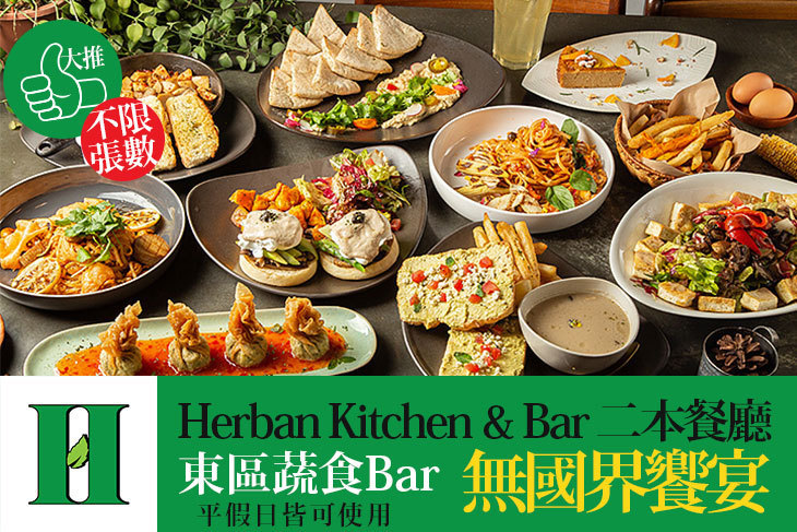 Herban Kitchen & Bar 二本餐廳(忠孝店)超值優惠方案| Gomaji 懂生活的好麻吉