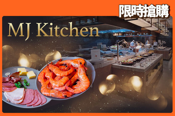台北國泰萬怡酒店-MJ Kitchen自助餐廳超值優惠方案| Gomaji 懂生活的好麻吉