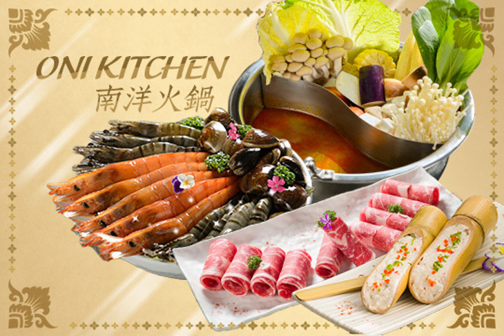 ONI KITCHEN南洋火鍋專賣店超值優惠方案| Gomaji 懂生活的好麻吉