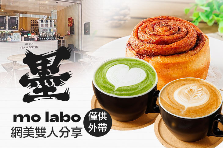 mo labo 墨拿(台北永康店)超值優惠方案| Gomaji 懂生活的好麻吉