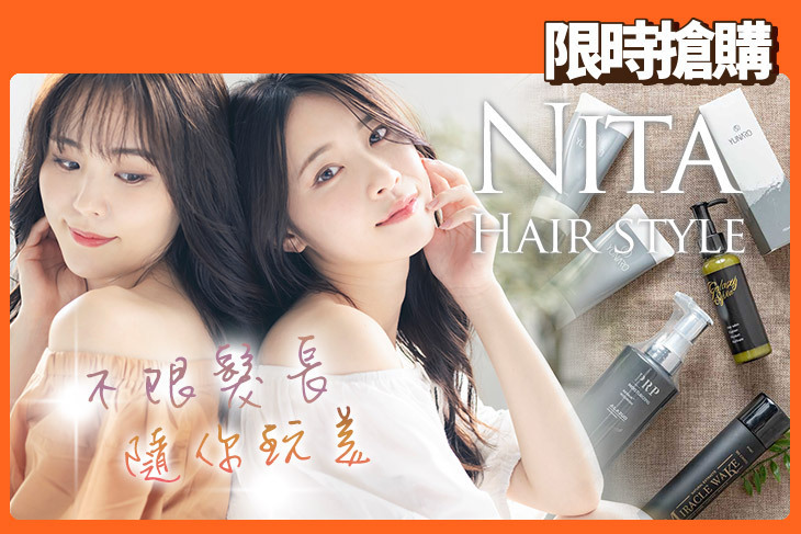 Nita Hair style超值優惠方案| Gomaji 懂生活的好麻吉