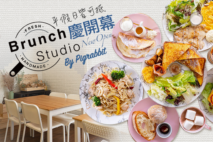 布朗奇早午餐 Brunch Studio超值優惠方案| Gomaji 懂生活的好麻吉