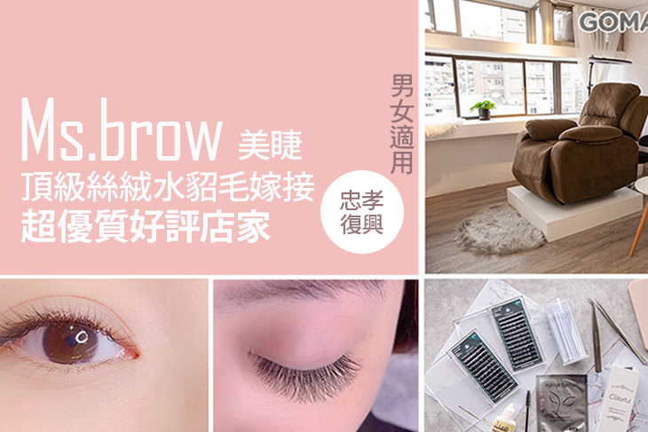 Ms.brow 美睫超值優惠方案| Gomaji 懂生活的好麻吉