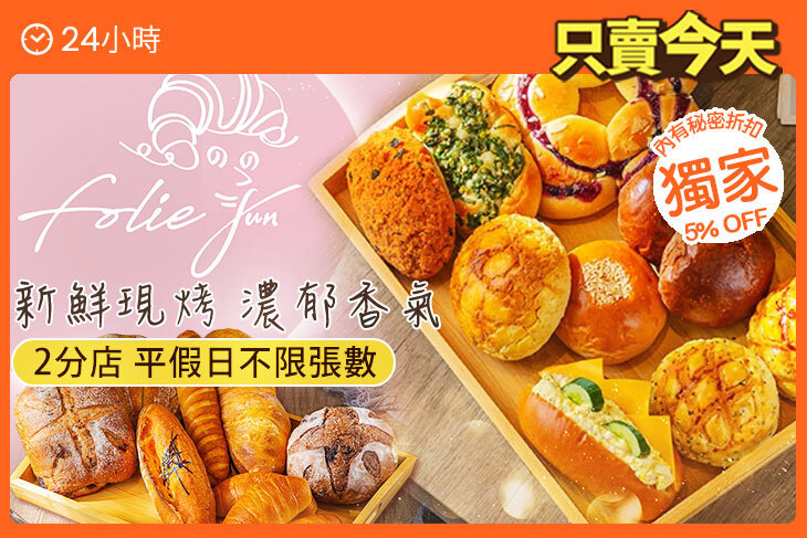 Folie Fun超值優惠方案| Gomaji 懂生活的好麻吉
