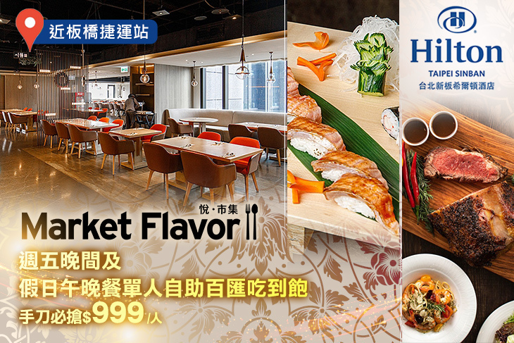 Hilton台北新板希爾頓酒店-全日餐廳-悅．市集 Market Flavor超值優惠方案| Gomaji 懂生活的好麻吉