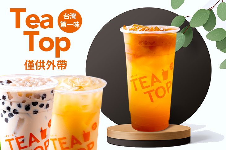台灣第一味 Tea Top(松山店)超值優惠方案| Gomaji 懂生活的好麻吉