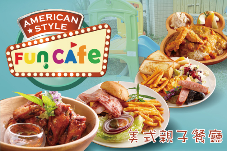 Fun Cafe 美式親子餐廳(二店)超值優惠方案| Gomaji 懂生活的好麻吉