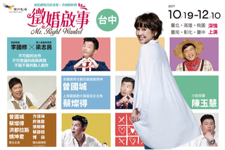 【果陀劇場】李國修經典《徵婚啟事》Mr. Right Wanted超值優惠方案| Gomaji 懂生活的好麻吉