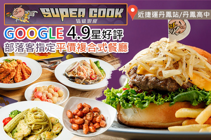 SuperCook超級廚房超值優惠方案| Gomaji 懂生活的好麻吉