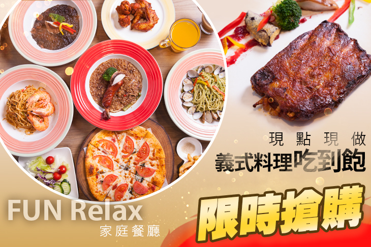 FUN RELAX家庭餐廳超值優惠方案| Gomaji 懂生活的好麻吉