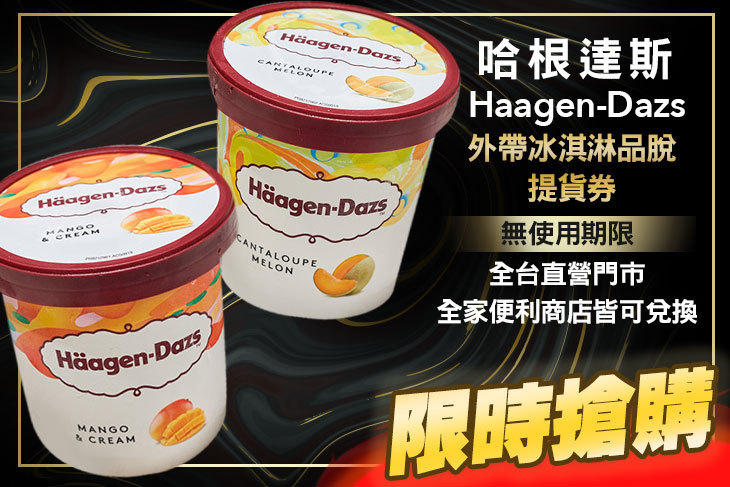 哈根達斯Haagen-Dazs超值優惠方案| Gomaji 懂生活的好麻吉