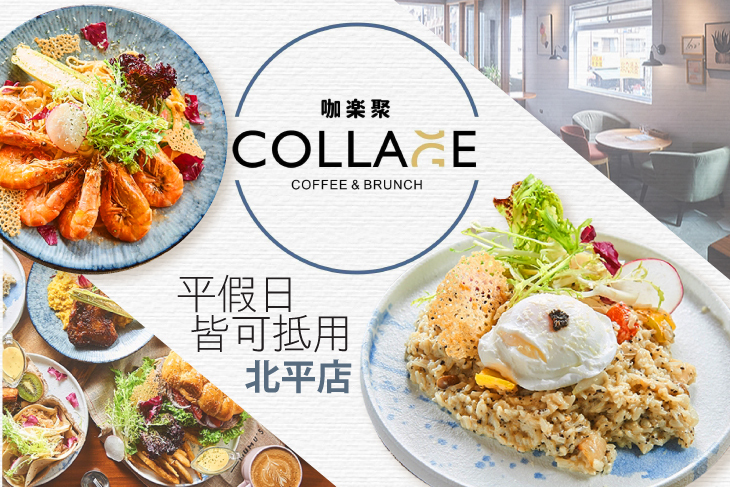 Collage咖楽聚(北平店)超值優惠方案| Gomaji 懂生活的好麻吉