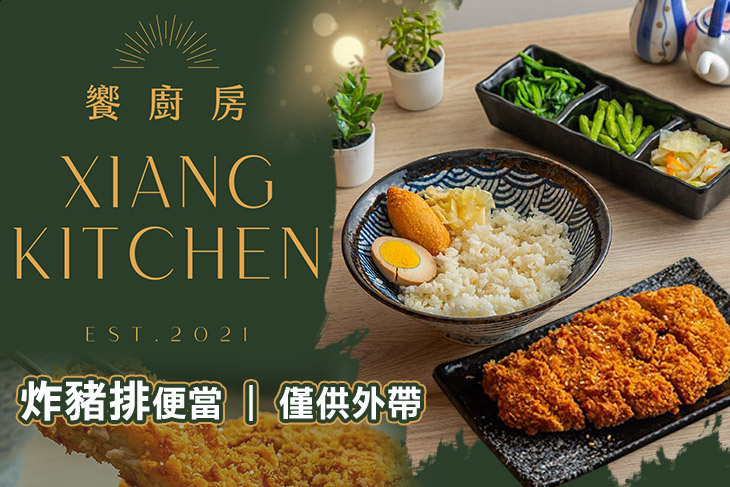 饗廚房 XIANG KITCHEN超值優惠方案| Gomaji 懂生活的好麻吉