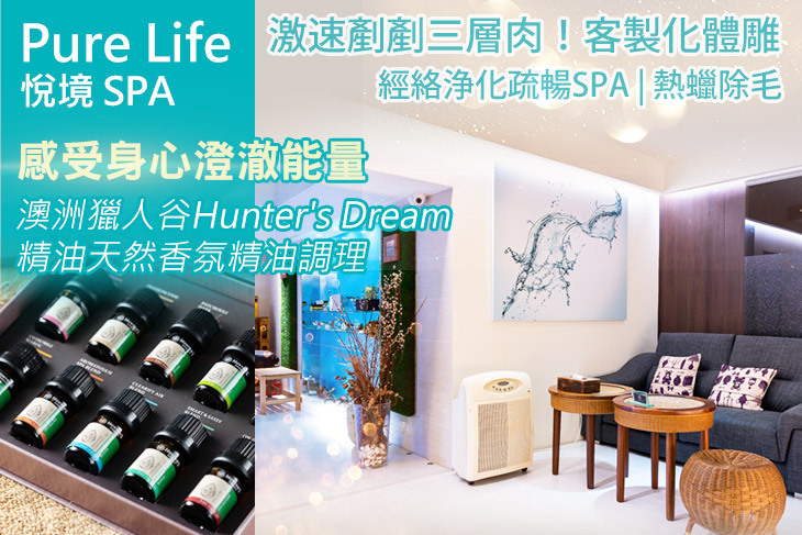 Pure Life 悅境 SPA超值優惠方案| Gomaji 懂生活的好麻吉