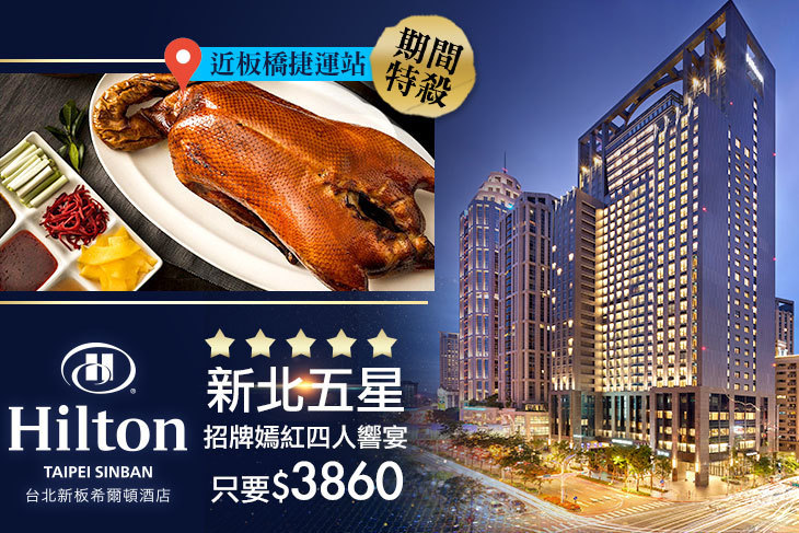 Hilton台北新板希爾頓酒店-QING YA青雅中餐廳超值優惠方案| Gomaji 懂生活的好麻吉