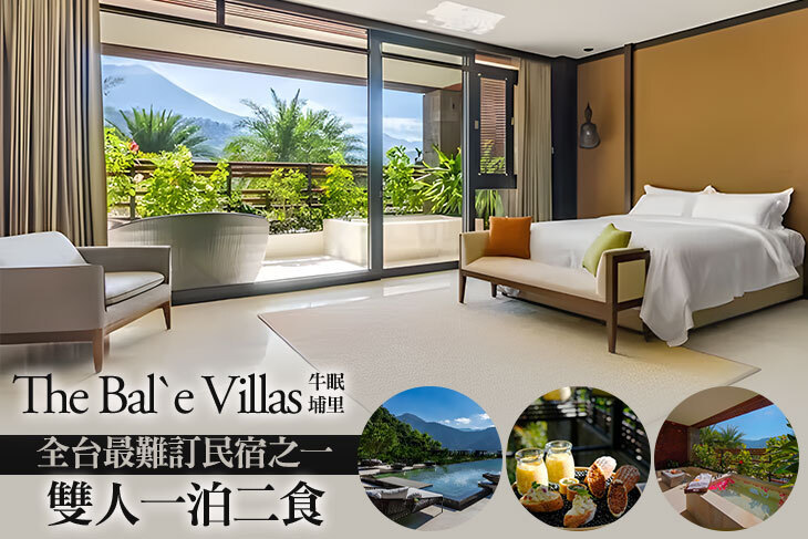 南投-The Bal`e Villas牛眠埔里超值優惠方案| Gomaji 懂生活的好麻吉