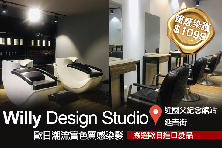 Willy Design Studio超值優惠方案| Gomaji 懂生活的好麻吉