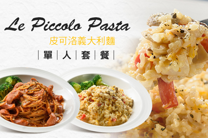 Le Piccolo Pasta 皮可洛義大利麵超值優惠方案| Gomaji 懂生活的好麻吉