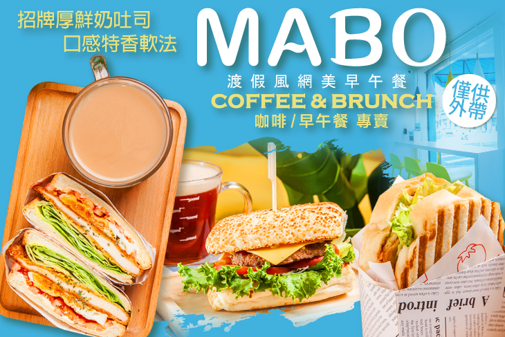 MABO Coffee&Brunch超值優惠方案| Gomaji 懂生活的好麻吉