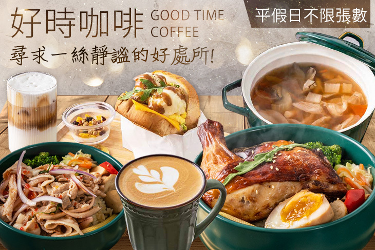 好時咖啡(good time coffee)超值優惠方案| Gomaji 懂生活的好麻吉