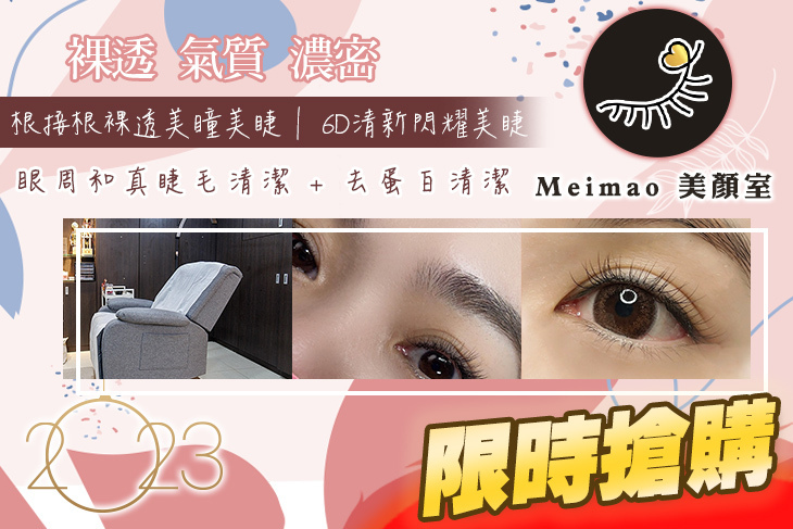 Meimao美顏室超值優惠方案| Gomaji 懂生活的好麻吉