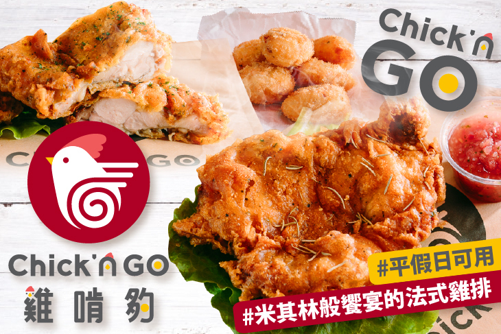 Chick'n GO 雞啃夠超值優惠方案| Gomaji 懂生活的好麻吉