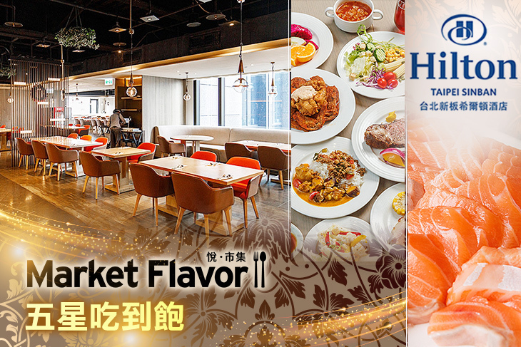 Hilton台北新板希爾頓酒店-全日餐廳-悅．市集 Market Flavor超值優惠方案| Gomaji 懂生活的好麻吉