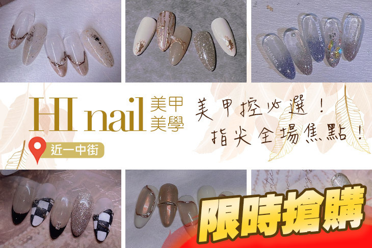 HI nail美甲美學超值優惠方案| Gomaji 懂生活的好麻吉