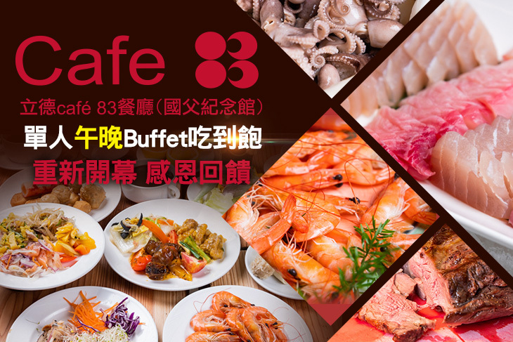 立德cafe83餐廳(國父紀念館)超值優惠方案| Gomaji 懂生活的好麻吉