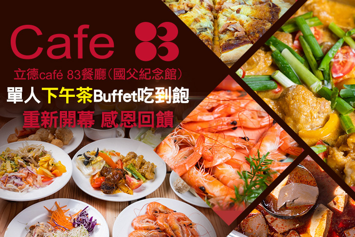立德cafe83餐廳(國父紀念館)超值優惠方案| Gomaji 懂生活的好麻吉