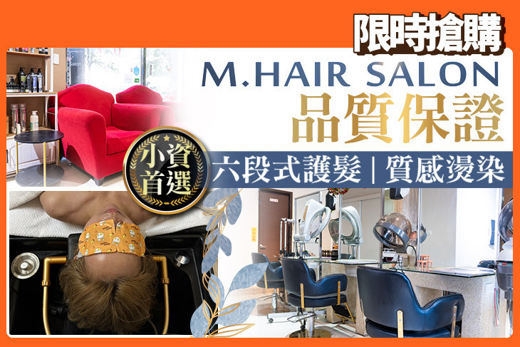 M.Hair salon超值優惠方案| Gomaji 懂生活的好麻吉