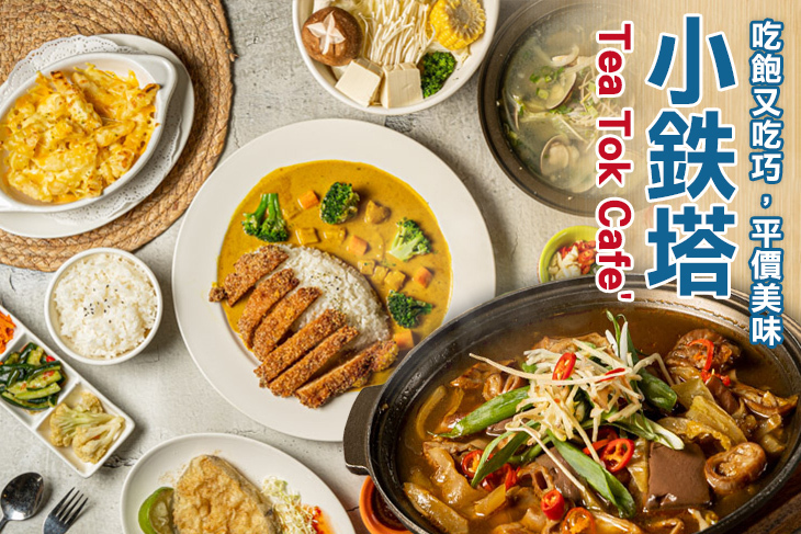 小鉄塔複合式餐廳Tea Tok Cafe'超值優惠方案| Gomaji 懂生活的好麻吉