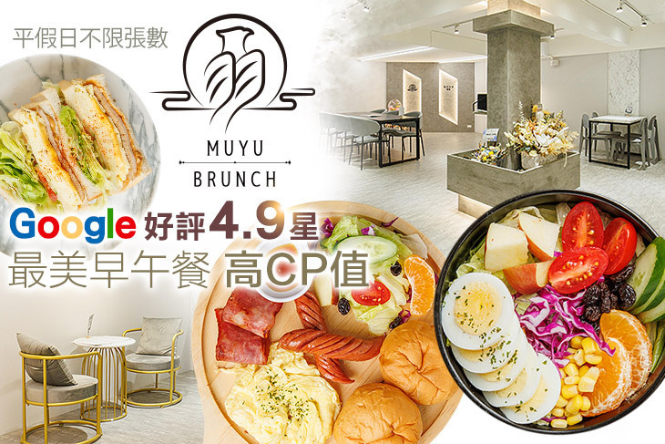 MUYU BRUNCH超值優惠方案| Gomaji 懂生活的好麻吉
