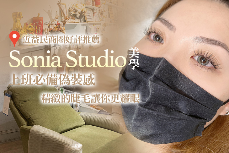 Sonia Studio美學超值優惠方案| Gomaji 懂生活的好麻吉