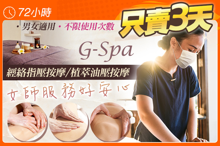 G-Spa超值優惠方案| Gomaji 懂生活的好麻吉