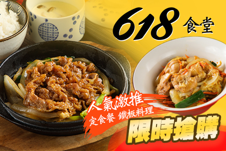 618食堂超值優惠方案| Gomaji 懂生活的好麻吉