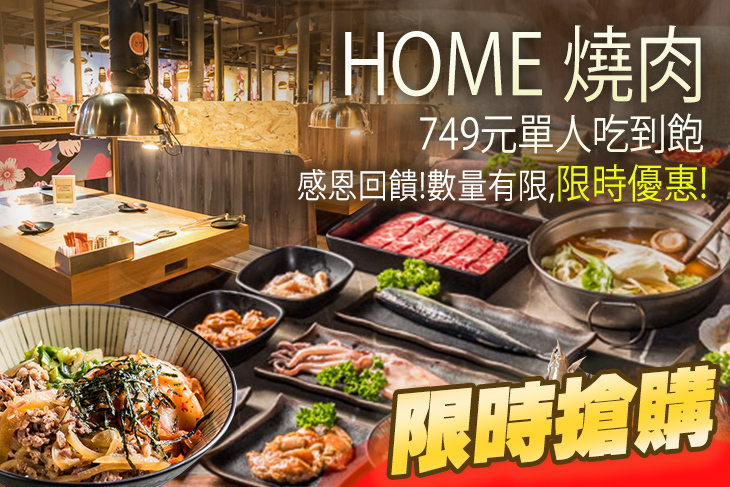 HOME 燒肉超值優惠方案| Gomaji 懂生活的好麻吉