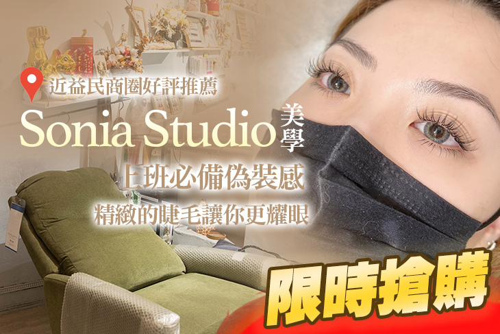 Sonia Studio超值優惠方案| Gomaji 懂生活的好麻吉