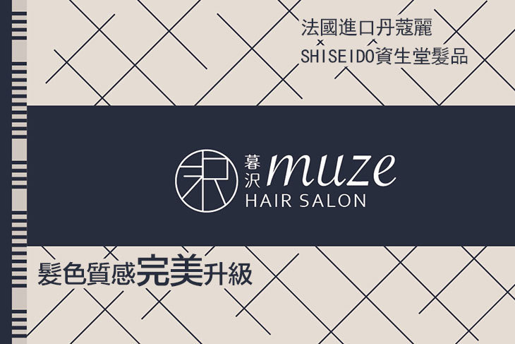 暮沢Muze Hair Salon超值優惠方案| Gomaji 懂生活的好麻吉