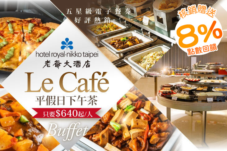 台北老爺大酒店-Le Café咖啡廳超值優惠方案| Gomaji 懂生活的好麻吉