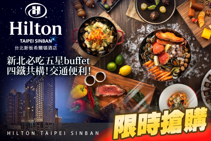 Hilton台北新板希爾頓酒店-全日餐廳-悅．市集 Market Flavor超值優惠方案| Gomaji 懂生活的好麻吉