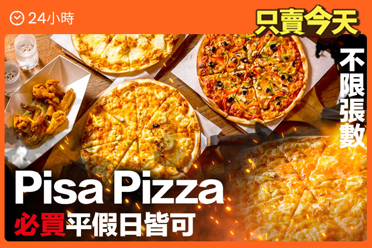 Pisa Pizza超值優惠方案| Gomaji 懂生活的好麻吉