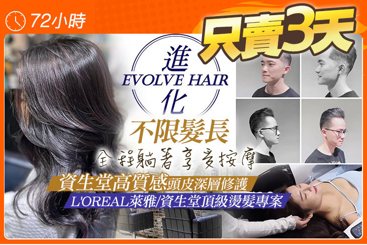 Evolve hair 進化髮藝超值優惠方案| Gomaji 懂生活的好麻吉