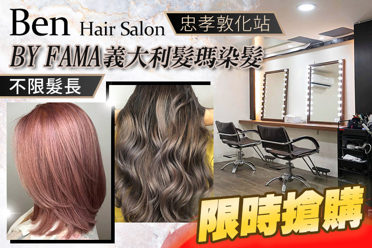 Ben Hair Salon超值優惠方案| Gomaji 懂生活的好麻吉