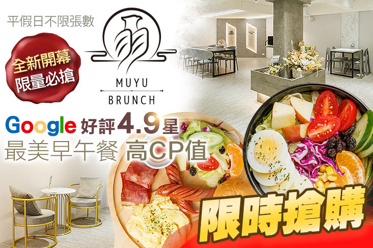 MUYU BRUNCH超值優惠方案| Gomaji 懂生活的好麻吉