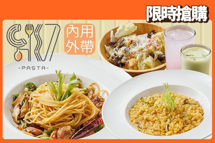 CH17 Pasta 義式餐館超值優惠方案| Gomaji 懂生活的好麻吉