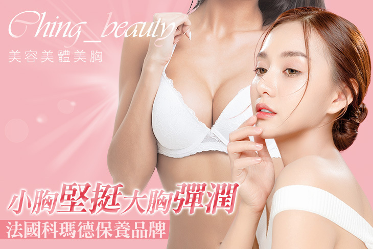 Ching_beauty美容美體美胸超值優惠方案| Gomaji 懂生活的好麻吉