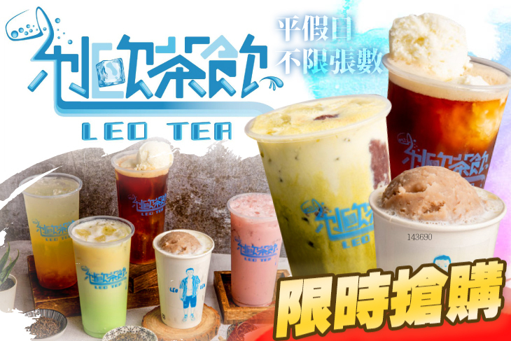 利歐茶飲 Leo Tea(小東店)超值優惠方案| Gomaji 懂生活的好麻吉