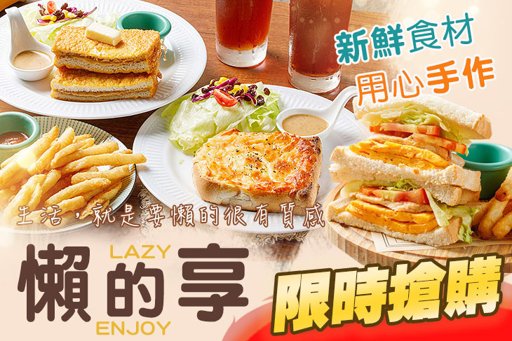 懶的享｜Lazy Enjoy超值優惠方案| Gomaji 懂生活的好麻吉