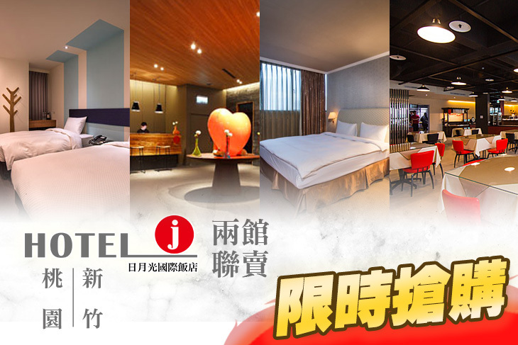 Hotel j日月光國際飯店(新竹館/桃園館)超值優惠方案| Gomaji 懂生活的好麻吉